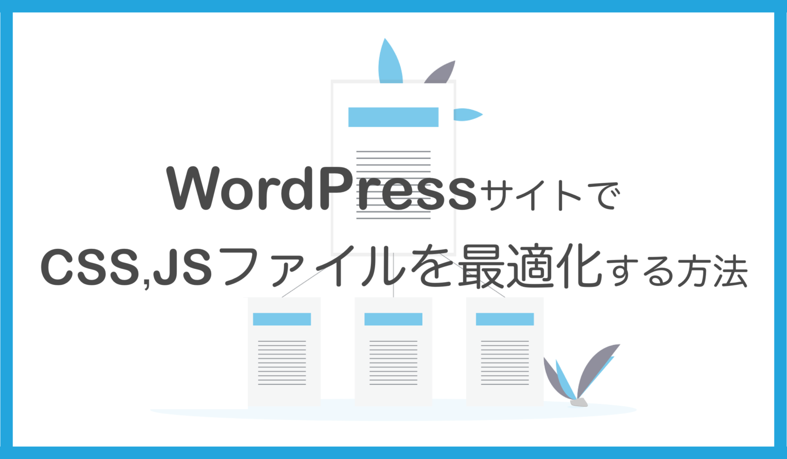 Autoptimizeの使い方・設定方法を解説【CSSやJSを最適化するWPプラグイン】 | Tekito style.me